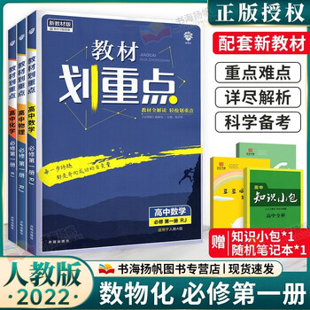 配新教材】高中全解教材划重点高一1必修第一册上课本同步教辅资料 数学物理化学3本 人教版