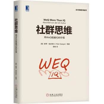社群思维:用WeQIQ的价值