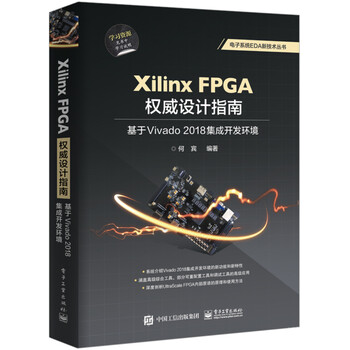 Xilinx FPGA权威设计指南：基于Vivado 2018集成开发环境