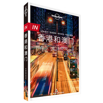 香港和澳门 Lonely Planet IN系列旅游指南