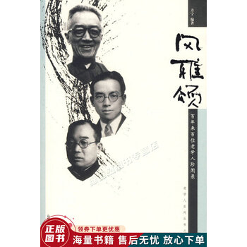 风雅颂：百年来百位老学人珍闻录