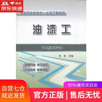 【正版图书】油漆工 危莹 中国铁道出版社