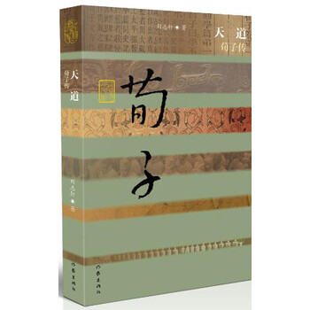 天道荀子传