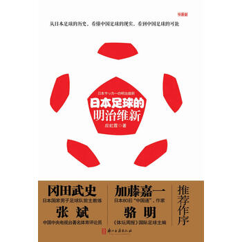 日本足球的明治维新【正版图书】