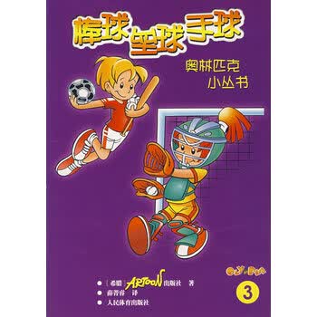 棒球 垒球 手球【正版图书】
