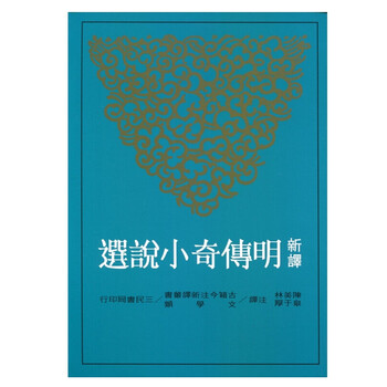 新译明传奇小说选 港台原版 新译明传奇小说选 陈美林 皋于厚 三民 古典文学