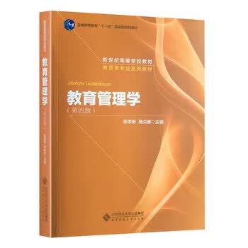 2023考研 陈孝彬教育管理学第四版4版教材+笔记课后习题详解含考研真题+配套题库含考研真题精选章节题库 圣才教辅 教材（图书）