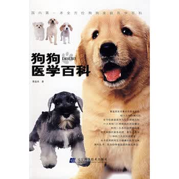 狗狗医学百科家庭版