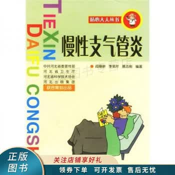 慢性支气管炎 阎锡新