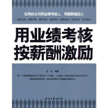用业绩考核，按薪酬激励 忠实著【正版书】