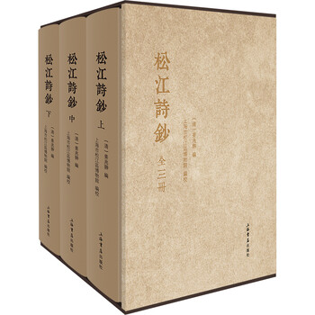 松江诗钞（全三册）