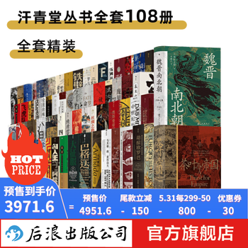 【赠多款珍藏徽章+装饰画】汗青堂丛书全套108册 棉花帝国 被统治的艺术 五四运动史等到汗青堂109 含汗青堂100 中国史欧洲史世界史 后浪正版