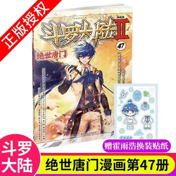 【官方自营】 斗罗大陆2绝世唐门漫画版47 唐家三少著漫画全集斗罗大陆龙王传说漫画同系列
