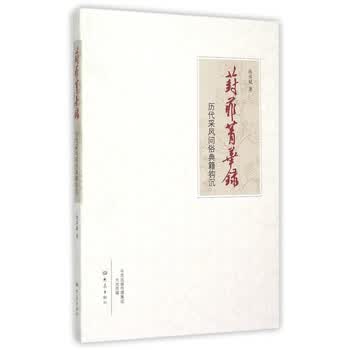 葑菲菁华录(历代采风问俗典籍钩沉)