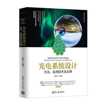 光电系统设计:方法.实用技术及应用