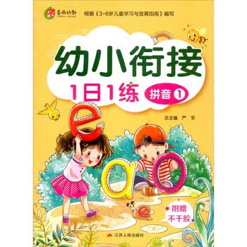 幼小衔接1日1练 拼音（1）学前教育 幼儿园大班学前班启蒙练习（3-6岁）