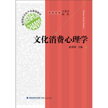 【考试-教材教辅】文化消费心理学