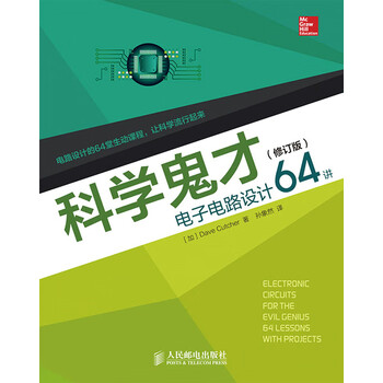 科学鬼才:电子电路设计64讲修订版