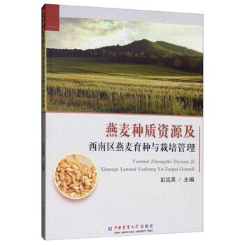 燕麦种质资源及西南区燕麦育种与栽培管理