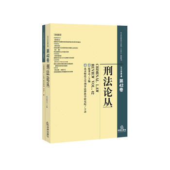刑丛-2015年第2卷 第42卷