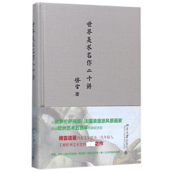 世界美术名作二十讲(精)