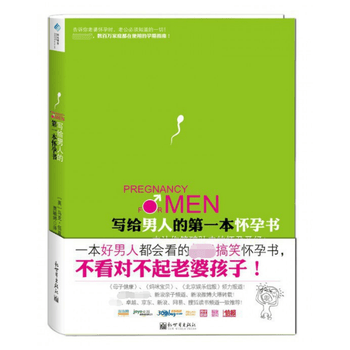 【新华正版】写给男人的*本怀孕书