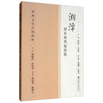湘潭：韶乐惊凤起弦歌