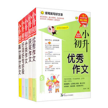 【全5册】小升初名师手把手优秀作文+获奖+分类+好词好句好段+高分作文书 小学生写作素材技巧写作方法
