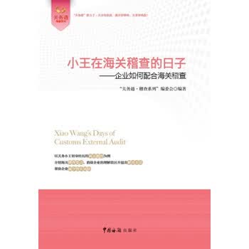 小王在稽查的日子:企业如何配合稽查