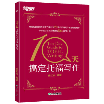 10天搞定托福写作