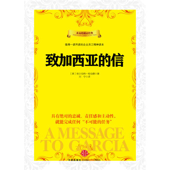 致加西亚的信【正版图书】