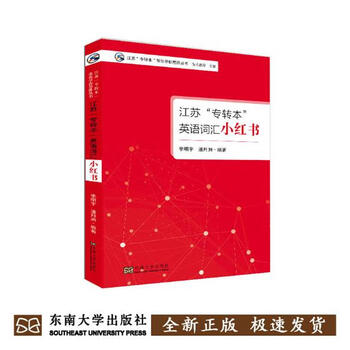 江苏“专转本”英语词汇小红书 外语学习 书籍