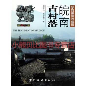 皖南古村落周致元郭学勤中国旅游出版社