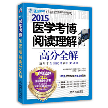 2015医学考博阅读理解高分全解 梁莉娟,张秀峰,环球卓越医学考博命题研究中 978711