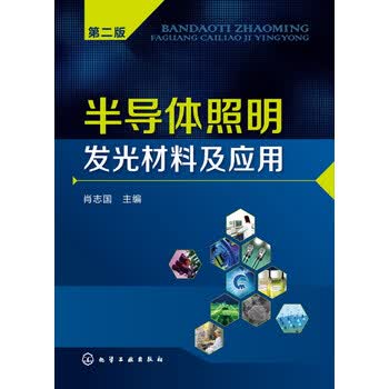 半导体照明发光材料及应用（第二版）肖志国 主编