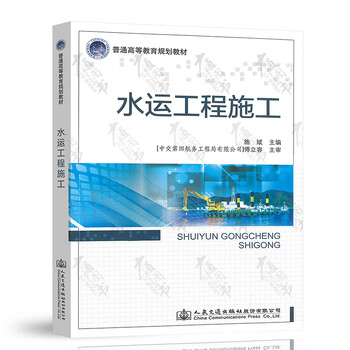 水运工程施工  施斌 主编 人民交通出版社  普通高等教育规划教材 9787114135149