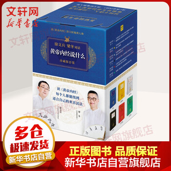 【2021新版】徐文兵梁东对话黄帝内经说什么系列 珍藏版全7册 徐文兵的书皇帝内经