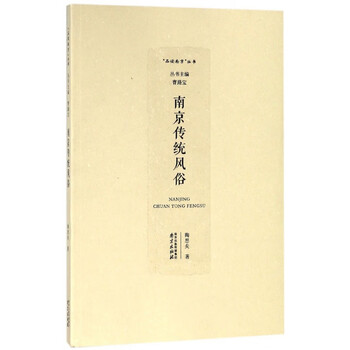南京传统风俗/品读南京丛书