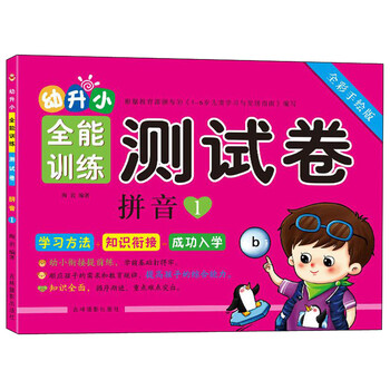 幼升小全能训练测试卷：拼音1（全彩手绘版）