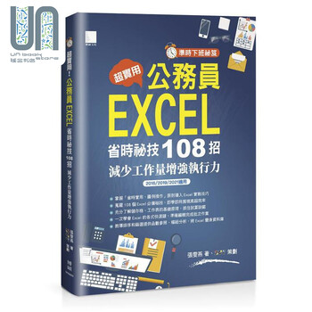 准时下班秘笈 超实用 公务员EXCEL省时秘技108招 减少工作量增强执行力 2016 2019 2021适用 港台原版 张雯燕 ZCT 博硕