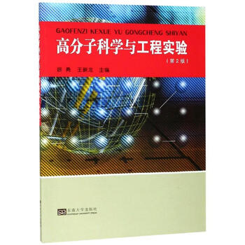 高分子科学与工程实验(第2版)