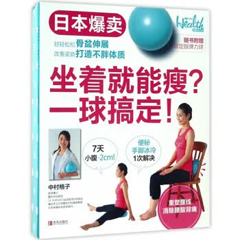 坐着就能瘦一球搞定(附弹力球)
