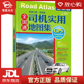 【新华正版】 全国通 司机实用地图集 天域北斗数码科技有限公司 编 中国地图出版社