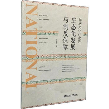 民族文化产业的生态化发展与制度保障