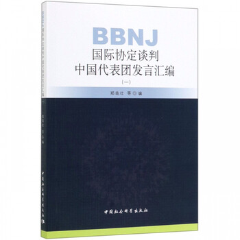 BBNJ国际协定谈判中国代表团发言汇编(1)
