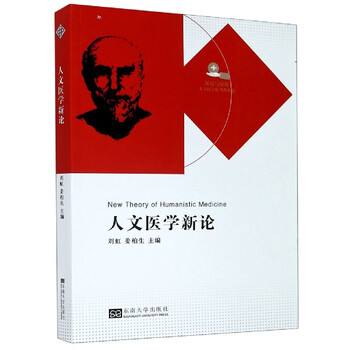 人文医学新论