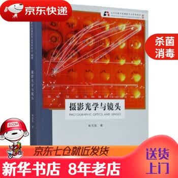 【新华书店 正版书籍】摄影光学与镜头新版钱元凯著 正版图书绘本