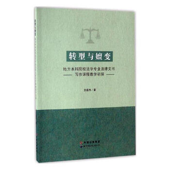 转型与嬗变：地方本科院校法学专业法律文书写作课程教学初探王超杰法律9787519222017 法律文