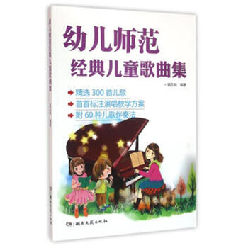 幼儿师范经典儿童歌曲集 音乐 夏志刚 湖南文艺出版社 9787540475390