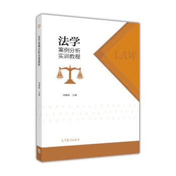 法学案例分析实训教程 97870404242709787040424270